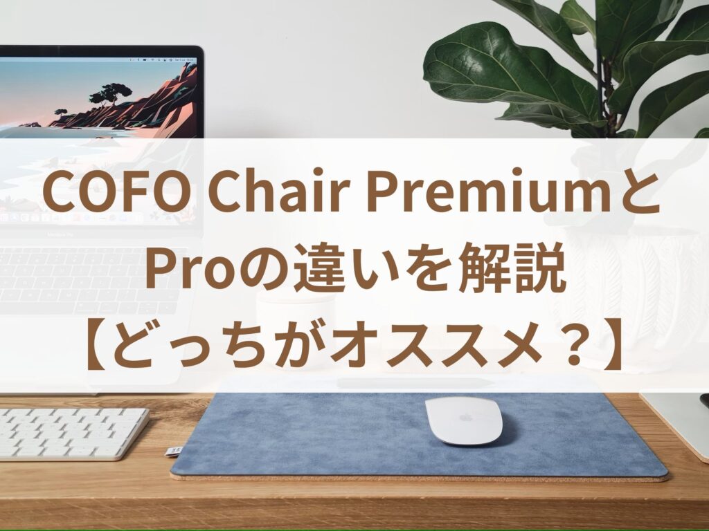 COFO Chair PremiumとProの違いを解説【どっちがオススメ？】 - 書斎スタイル