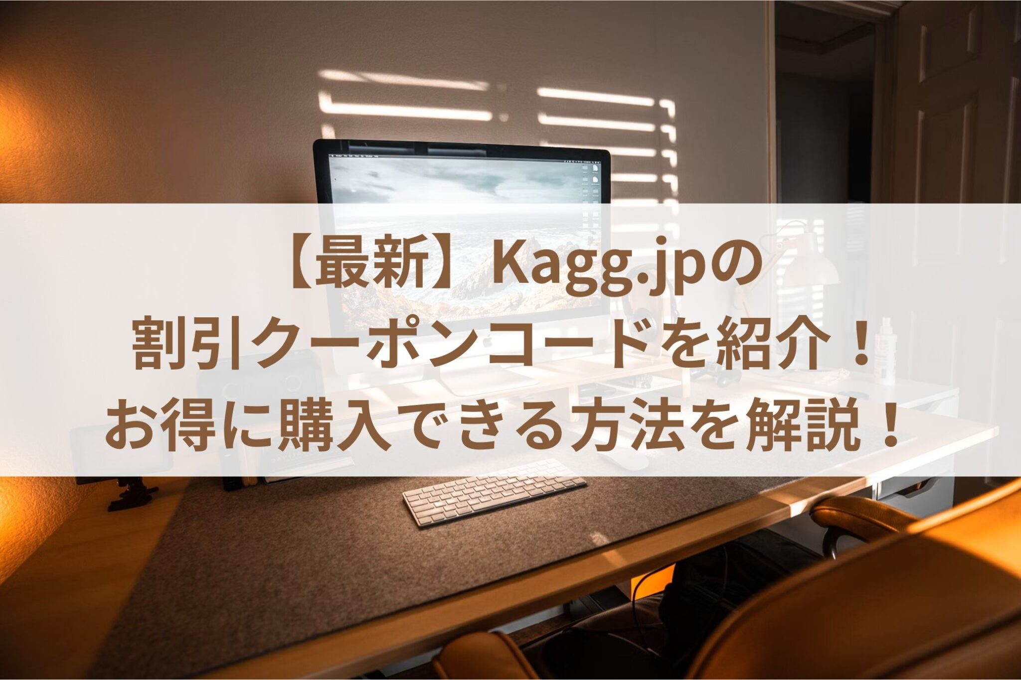 【最新】Kagg.jpの割引クーポンコードを紹介！お得に購入できる方法を解説！ - 書斎スタイル
